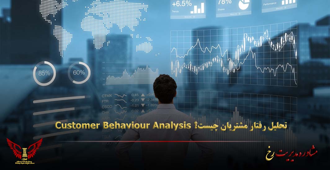تحلیل رفتار مشتریان چیست؟ Customer Behaviour Analysis - مشاوره مدیریت ...